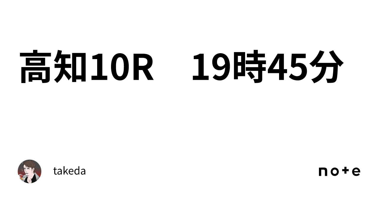 高知10R 19時45分｜takeda
