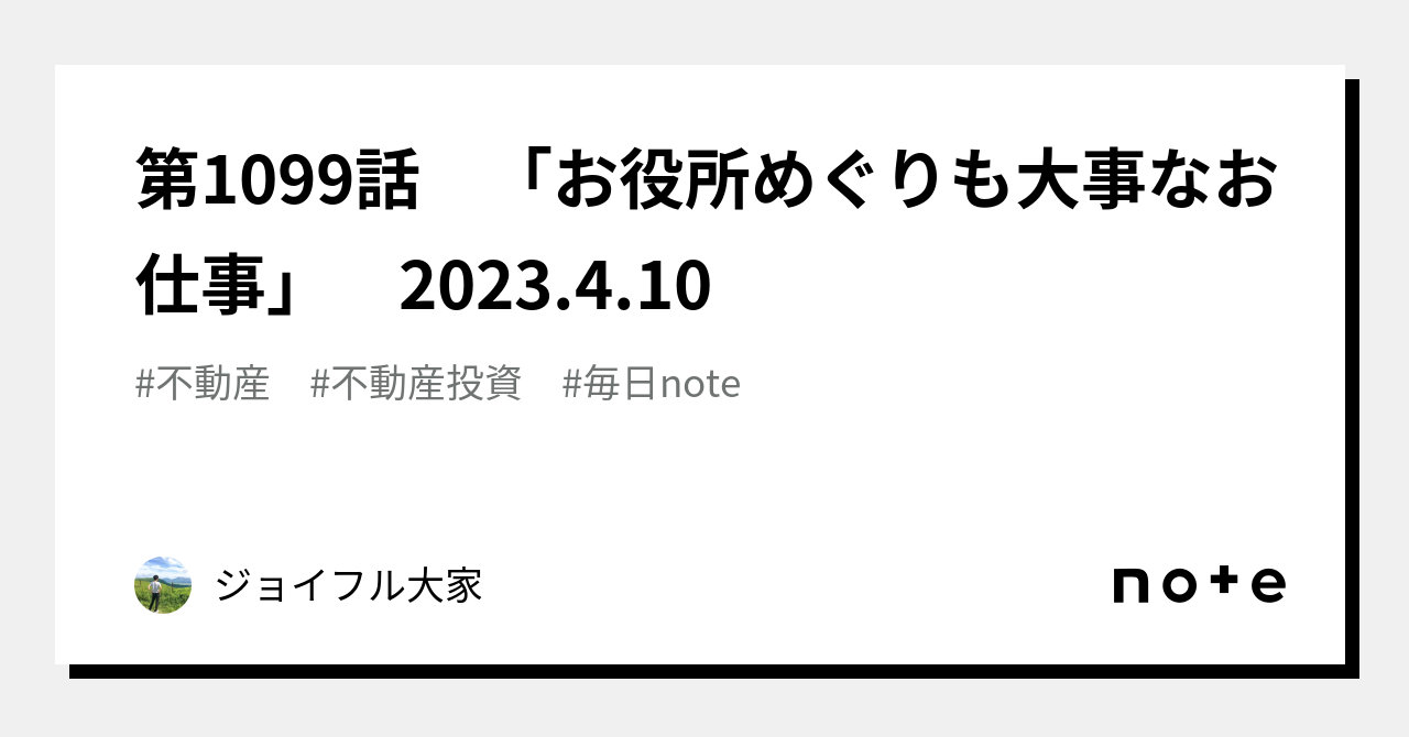 第1099話 「お役所めぐりも大事なお仕事」 2023.4.10｜ジョイフル大家｜note