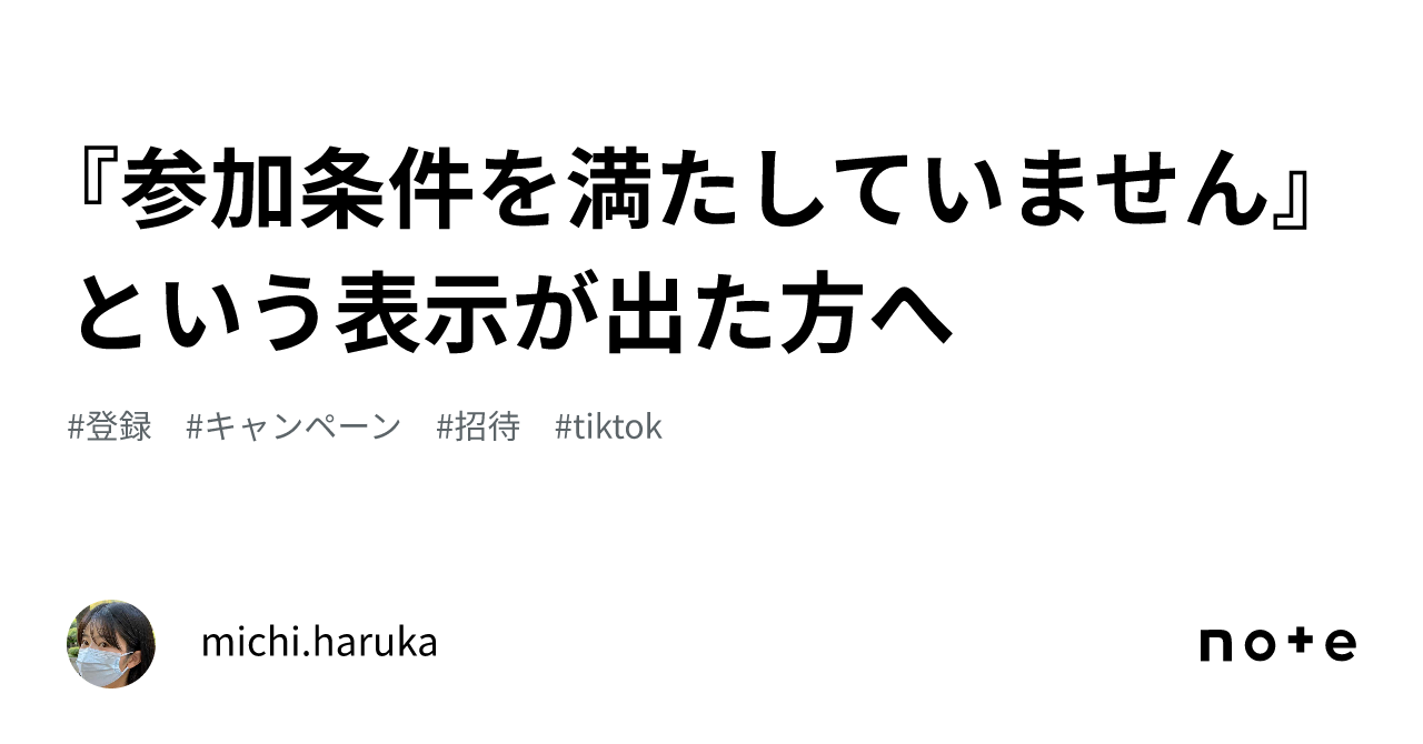 『参加条件を満たしていません』という表示が出た方へ｜michi.haruka