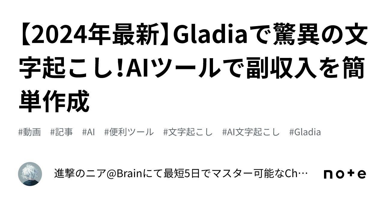 【2024年最新】Gladiaで驚異の文字起こし！AIツールで副収入を簡単作成｜進撃のニア@Brainにて最短5日でマスター可能なChatGPTスタート講座発売中