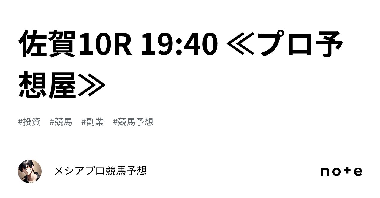 佐賀10R 19:40 ≪プロ予想屋≫｜🔥メシア👑プロ競馬予想👑🔥