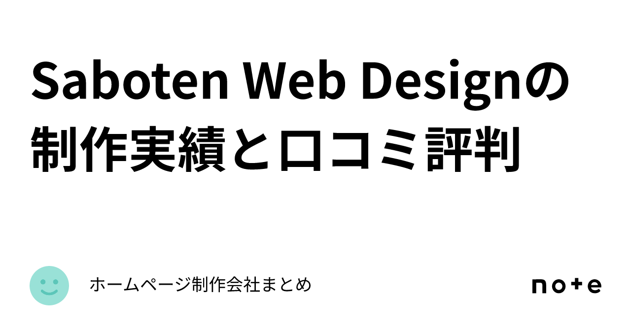 Saboten Web Designの制作実績と口コミ評判｜ホームページ制作会社まとめ