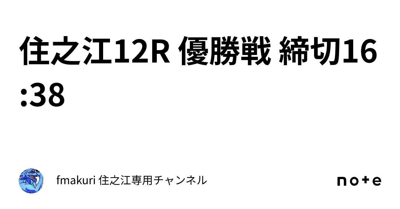 住之江12R 優勝戦 締切16:38｜fmakuri 住之江専用チャンネル