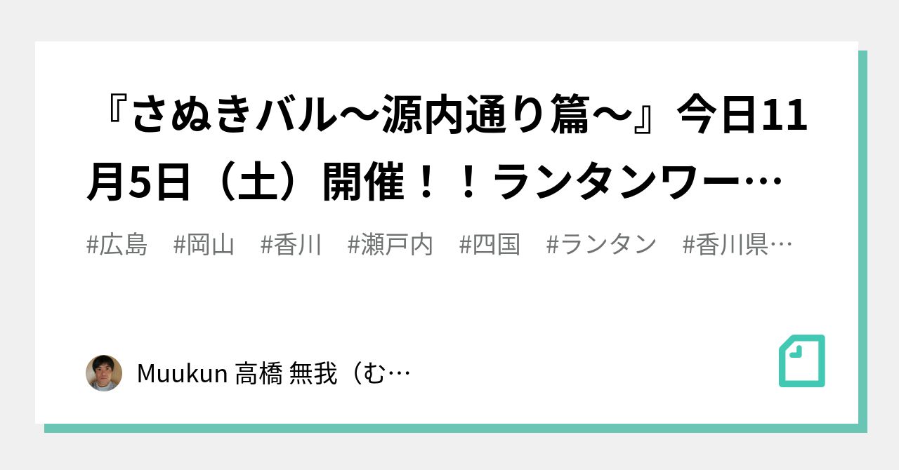 『さぬきバル〜源内通り篇〜』今日11月5日（土）開催！！ランタンワークショップ講師は、長町夏希ちゃん！！｜むーくん(Muukun) 高橋 無我 岡山中四国瀬戸内エンターテイナー俳優