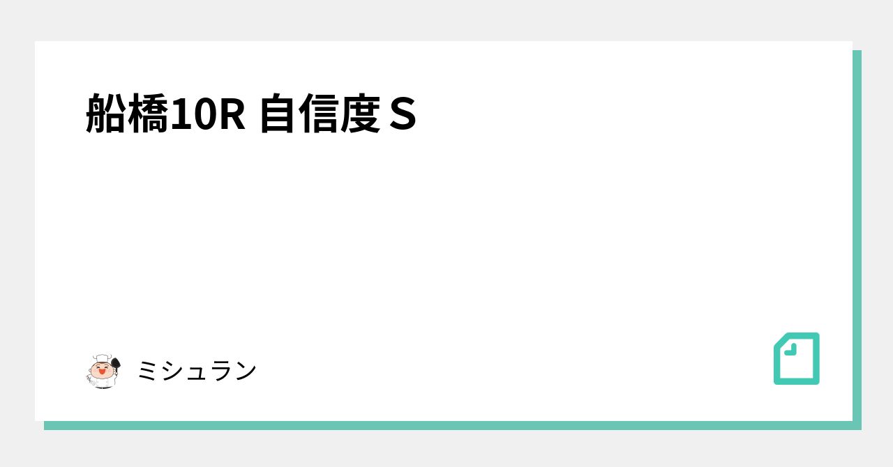 船橋10R 自信度S｜ミシュランさん