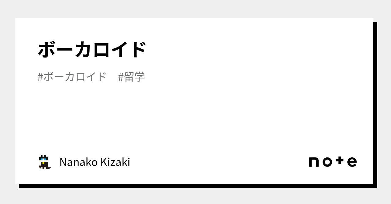 ボーカロイド｜Nanako Kizaki｜note