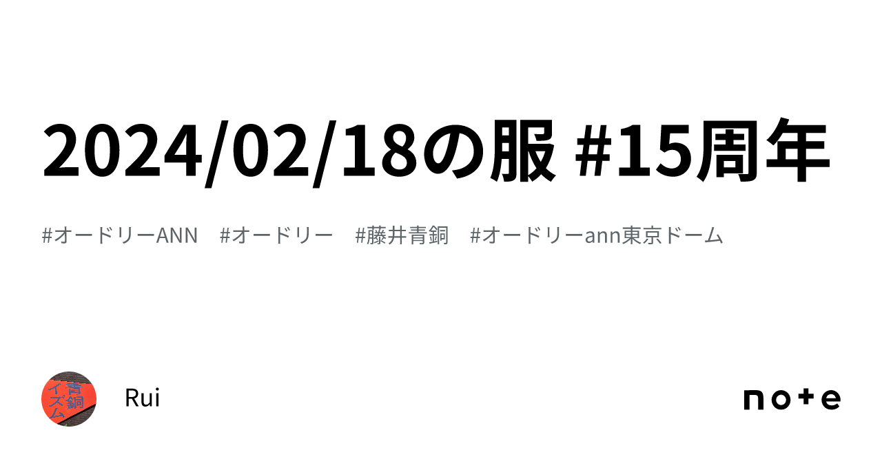 2024/02/18の服 #15周年｜Rui