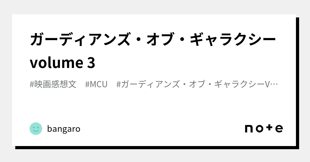 ガーディアンズ・オブ・ギャラクシー volume 3｜bangaro