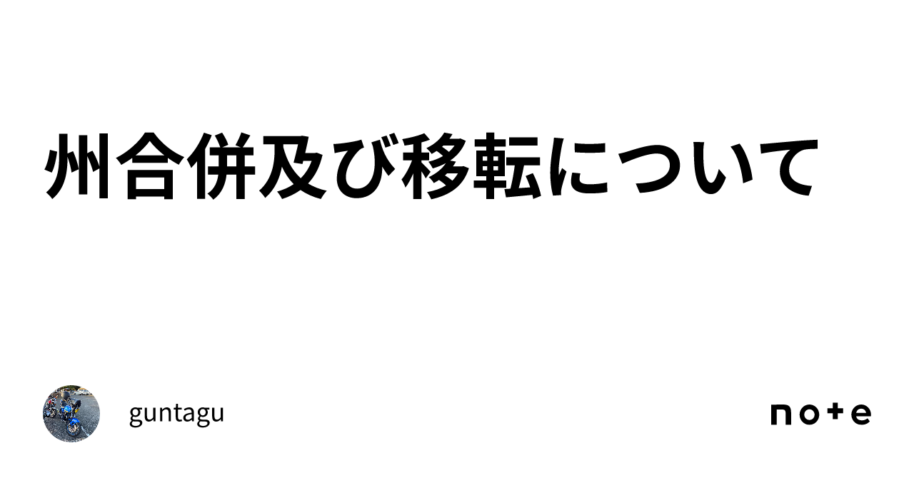 州合併及び移転について｜guntagu
