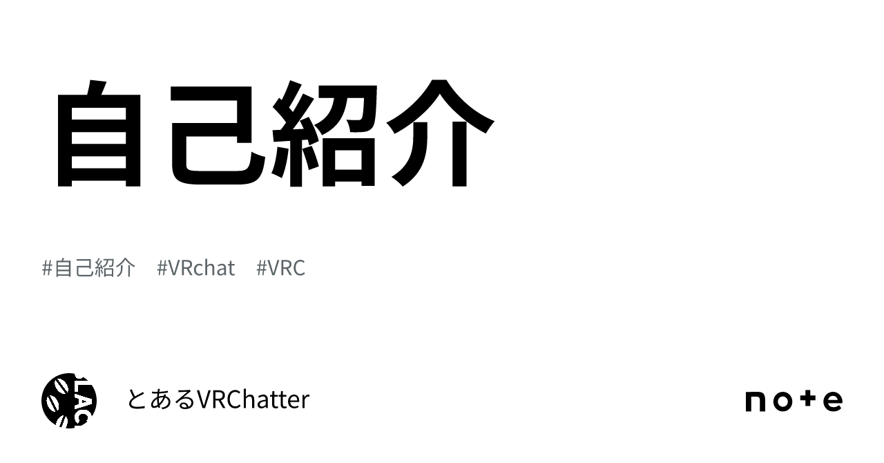自己紹介｜とあるVRChatter