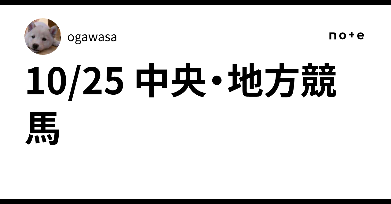 10/25 中央・地方競馬｜ogawasa