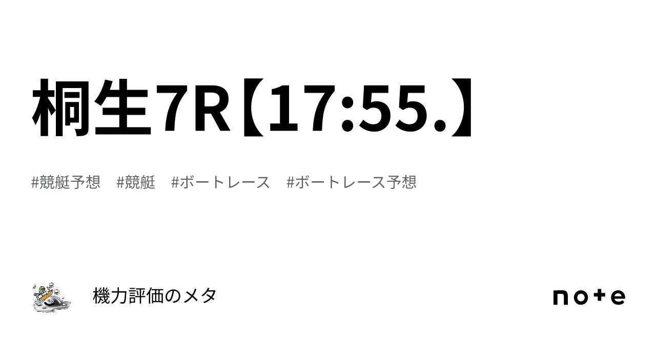 桐生7R【17:55.】｜機力評価のメタ