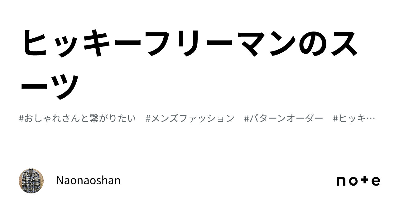 ヒッキーフリーマンのスーツ｜naonaoshan 