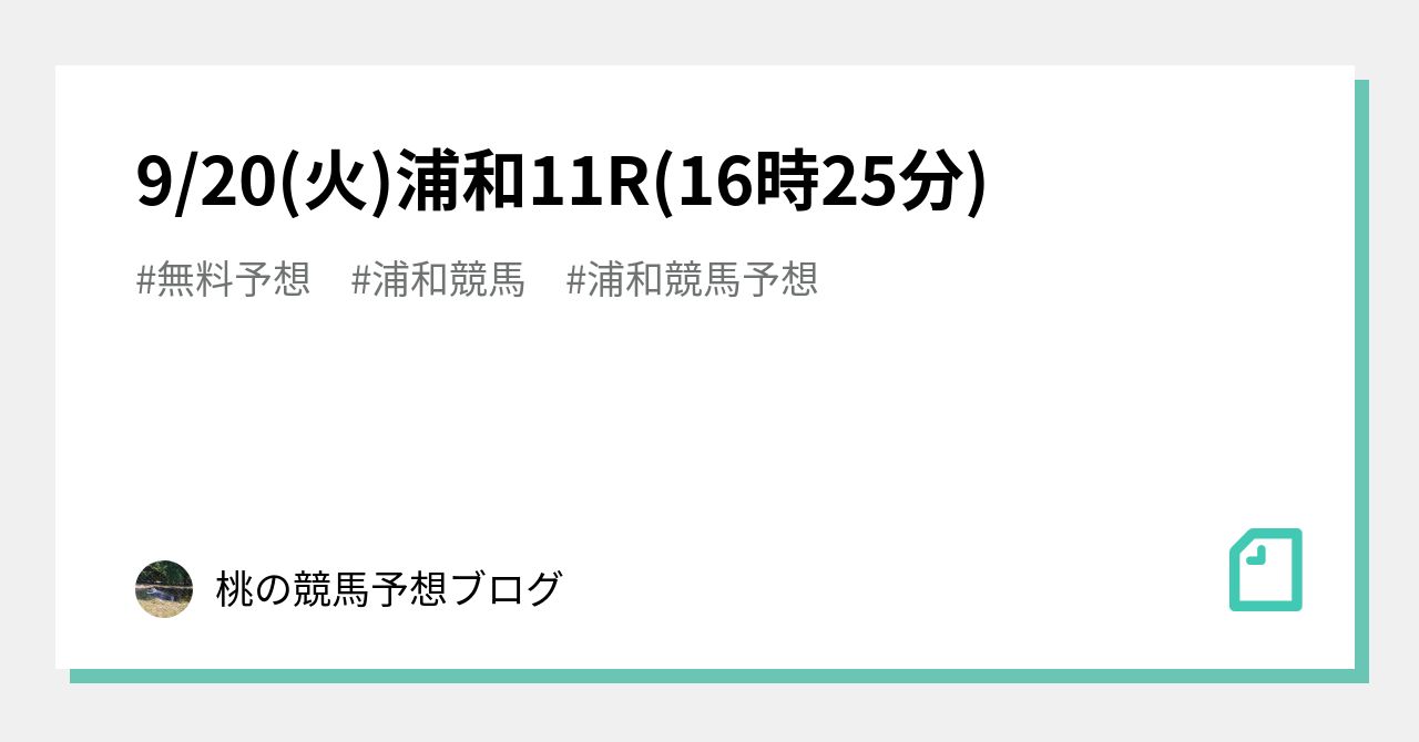 9/20(火)🌸浦和11R🌸(16時25分)｜桃の競馬予想ブログ🌸