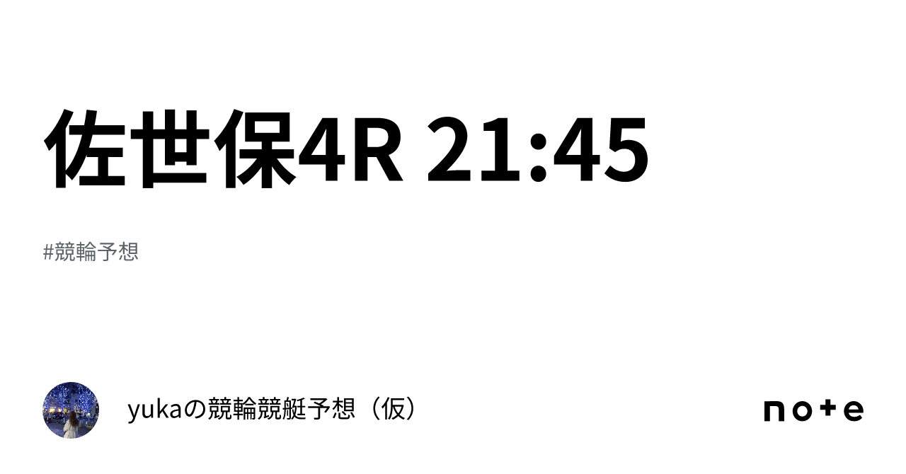佐世保4R 21:45｜yukaの競輪🚴‍♀️競艇予想🚤 （仮）