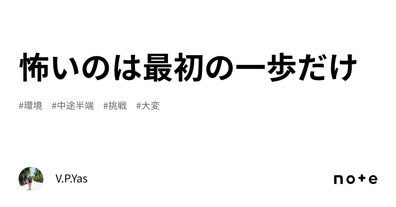怖いのは最初の一歩だけ｜V.P.Yas