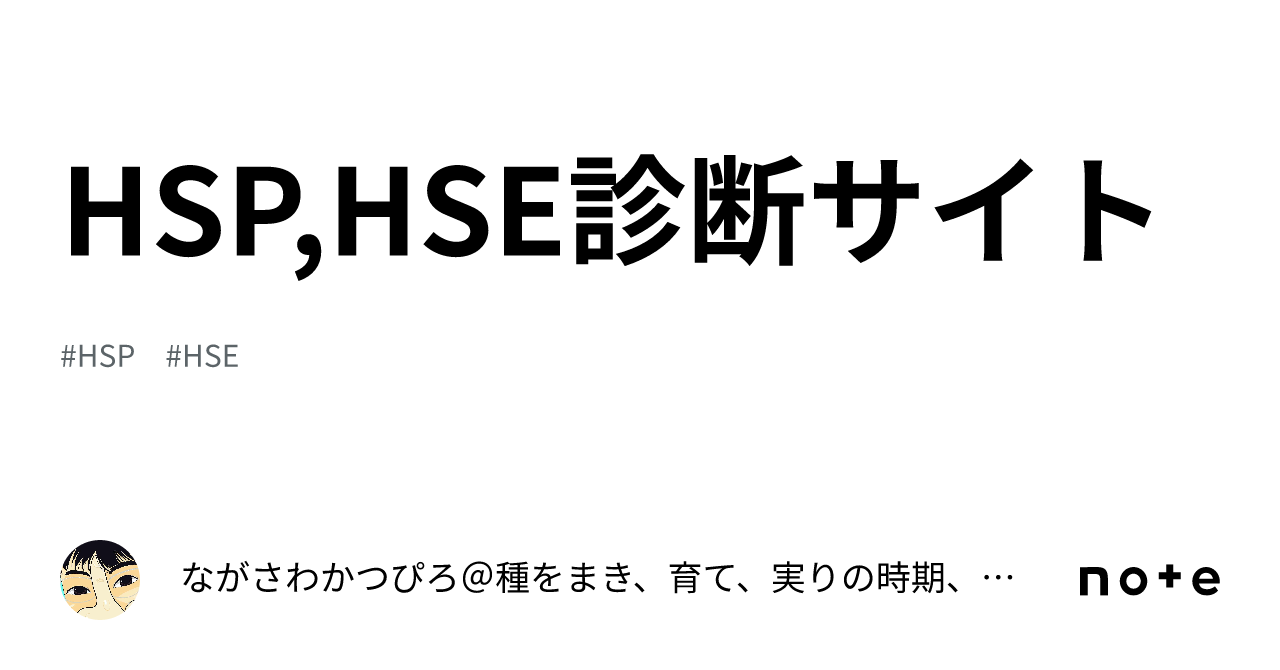 HSP,HSE診断サイト｜ながさわかつぴろ＠種をまき、育て、実りの時期、何回も🍵