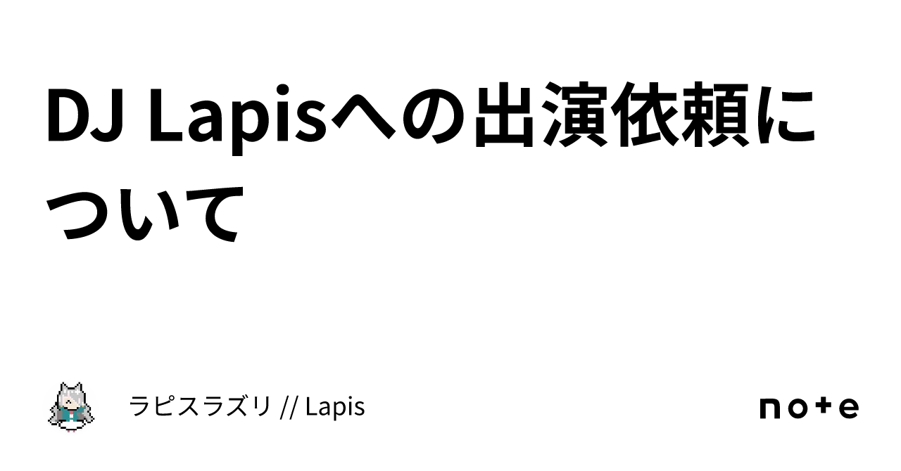DJ Lapisへの出演依頼について｜ラピスラズリ // Lapis