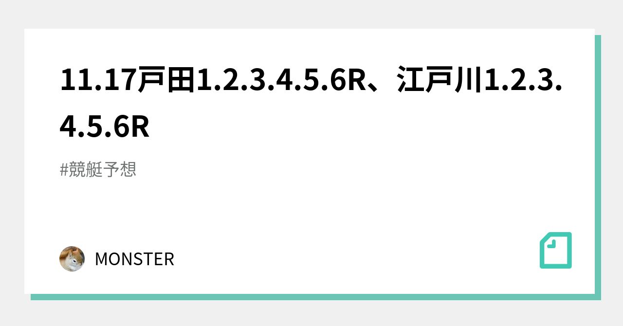 11.17戸田1.2.3.4.5.6R、江戸川1.2.3.4.5.6R｜MONSTER｜note
