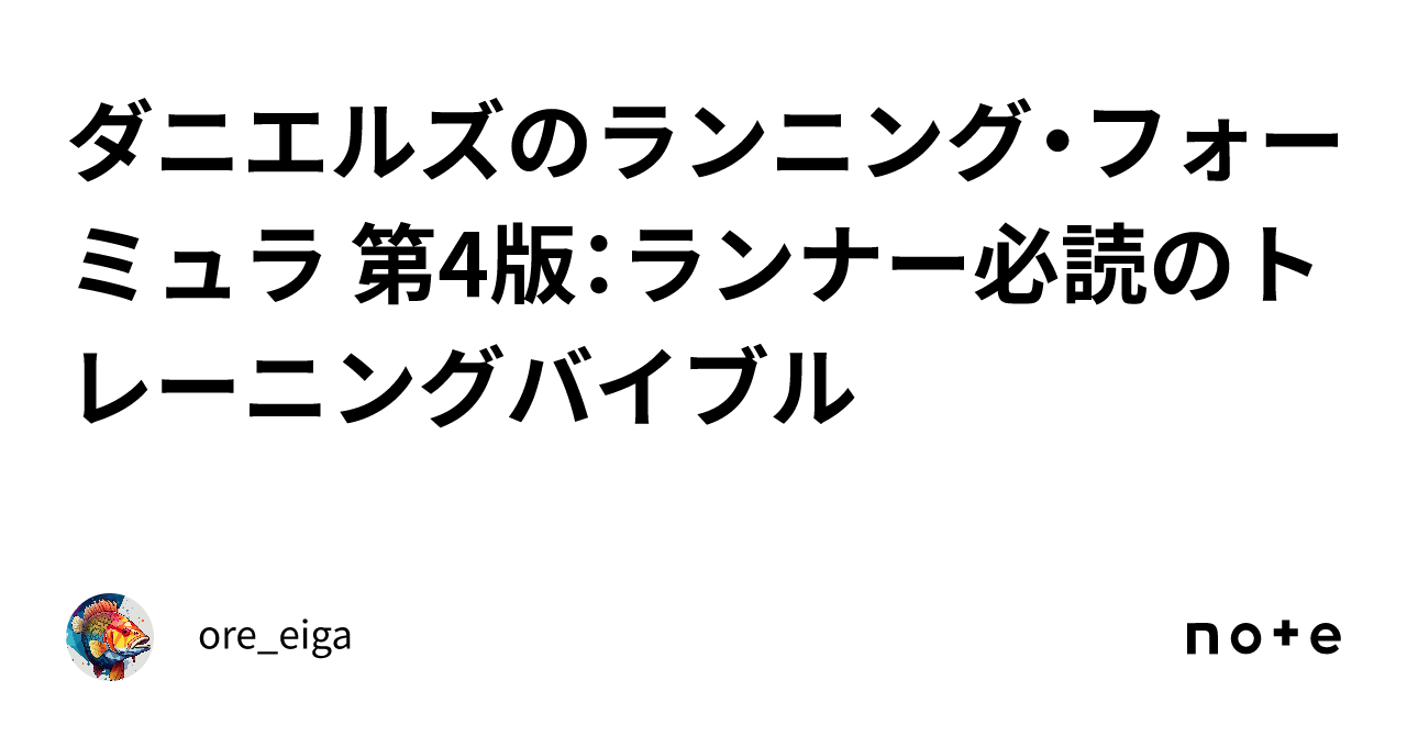 ダニエルズのランニング・フォーミュラ 第4版：ランナー必読のトレーニングバイブル｜ore_eiga