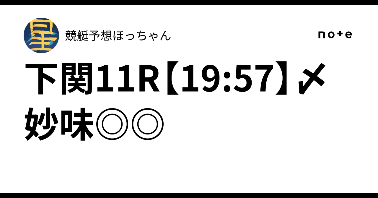 下関11R【19:57】〆妙味 ｜競艇予想🌟ほっちゃん🌟