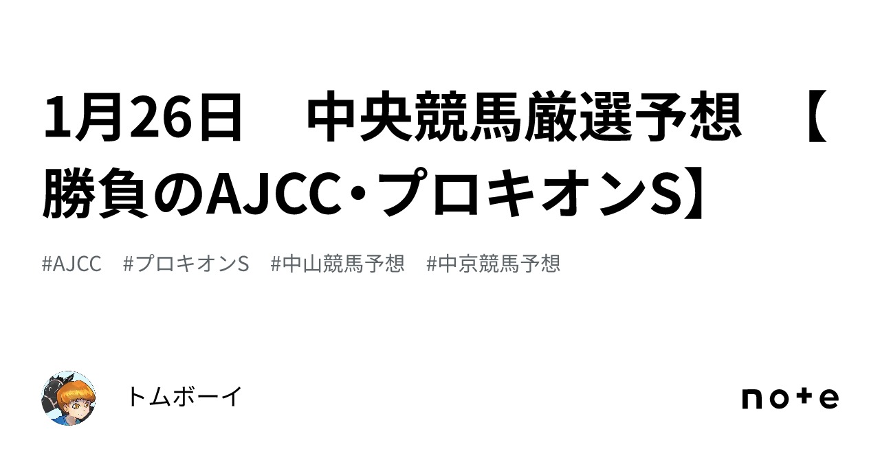 1月26日 中央競馬厳選予想 【勝負のAJCC・プロキオンS】 ｜トムボーイ