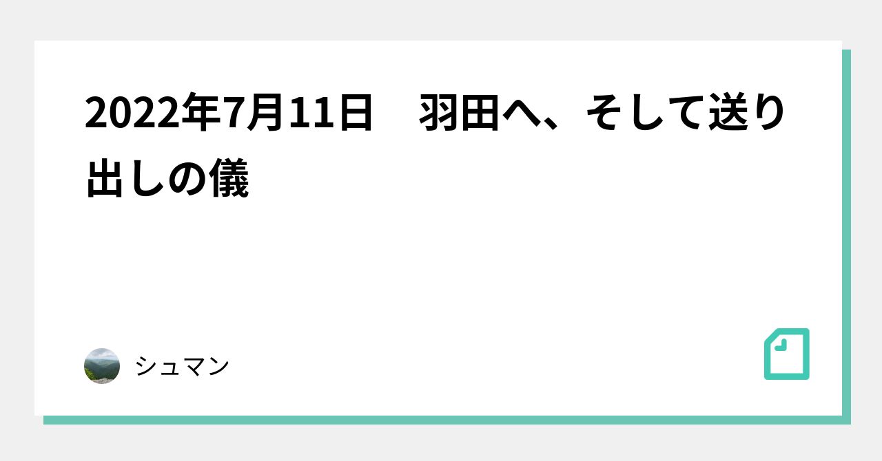2022年7月11日 羽田へ、そして送り出しの儀|シュマン