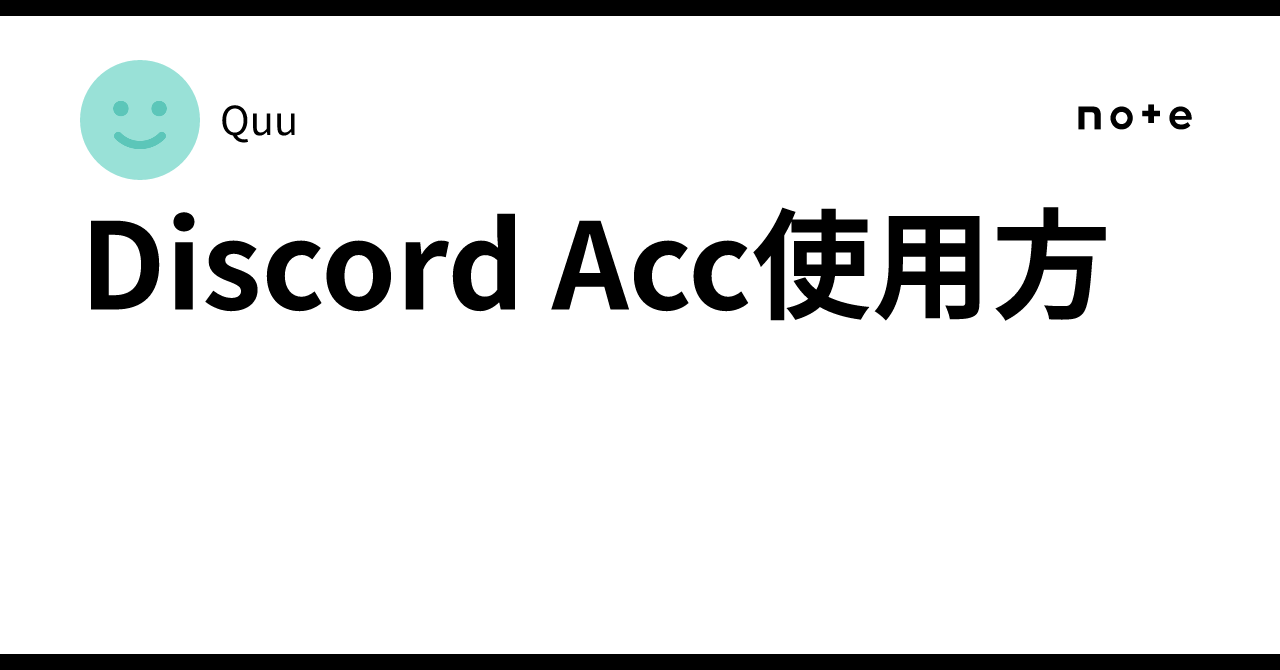 Discord Acc使用方｜Quu
