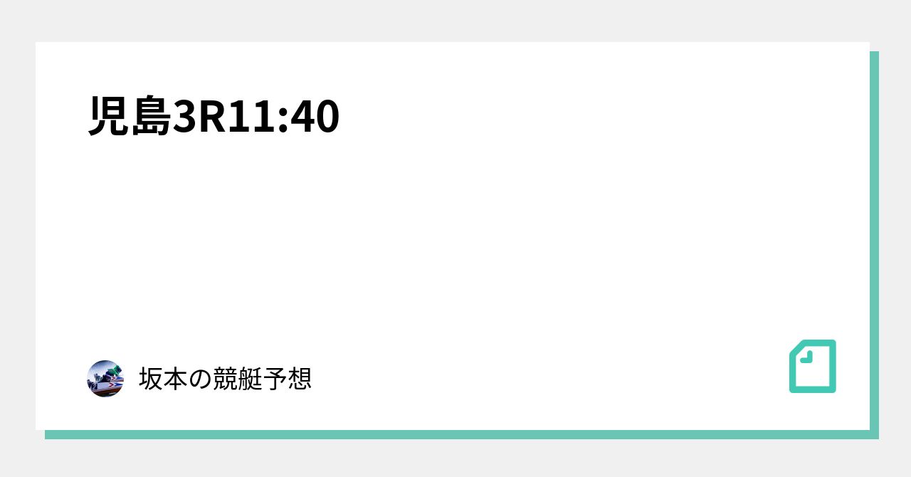 児島3R11:40｜坂本の競艇予想｜note