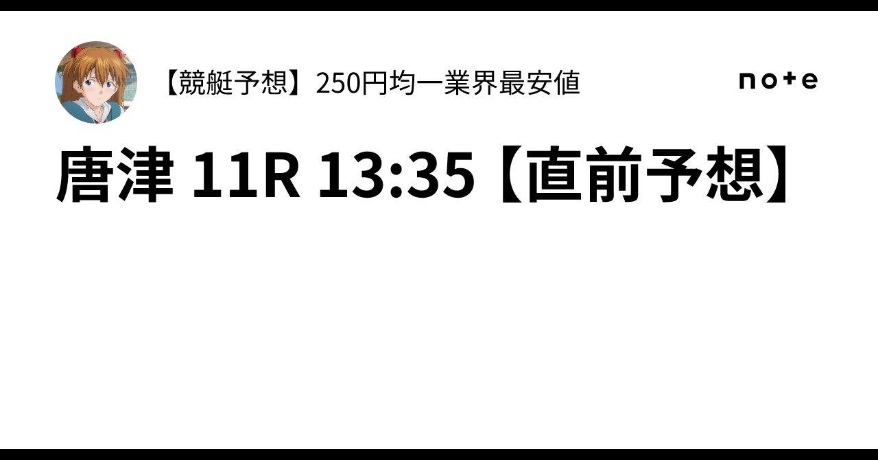 唐津 11R 13:35 【直前予想】｜【競艇予想】🚤 ️‍🔥250円均一‼️業界最安値😈