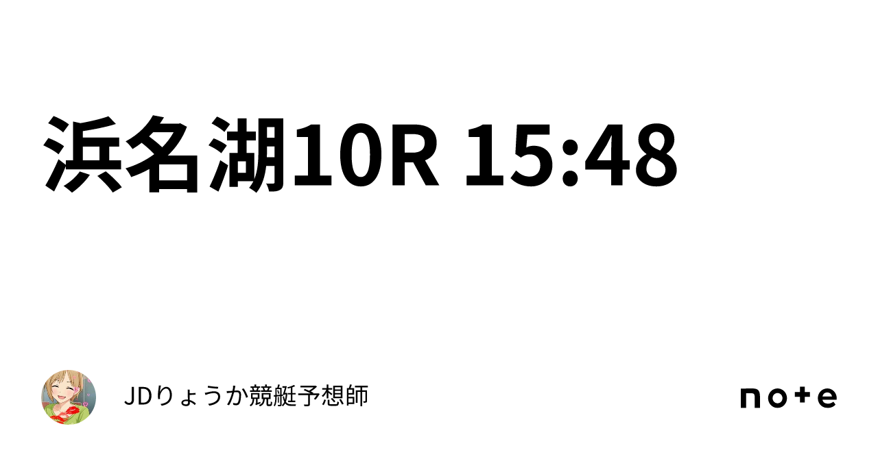 🍭💖浜名湖10R 15:48💖🍭｜JDりょうか 💖競艇予想師💖