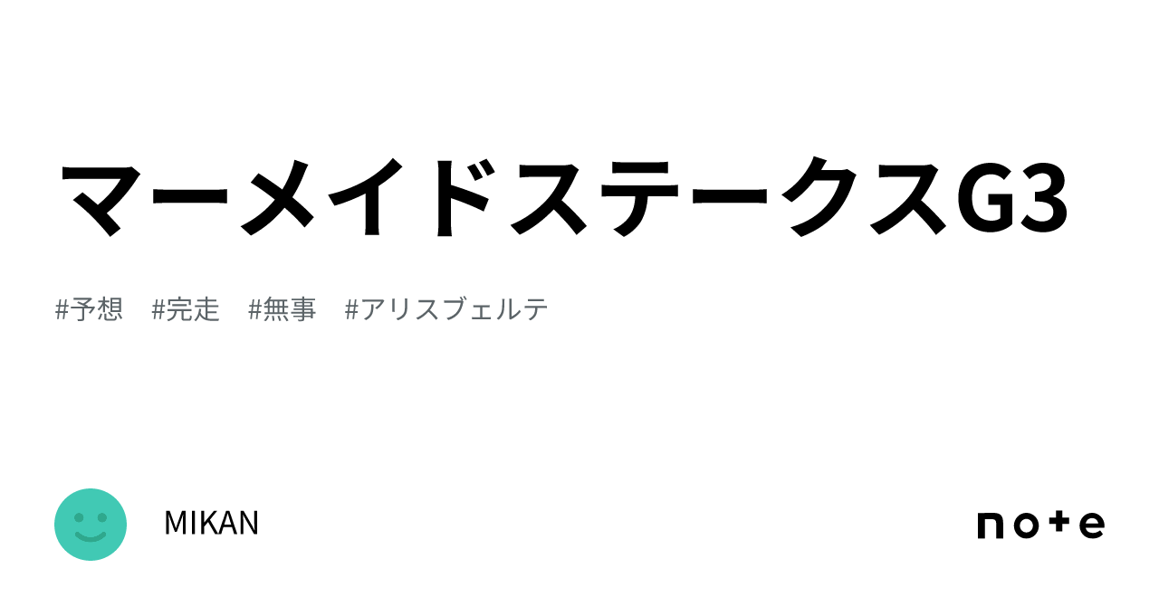 マーメイドステークスG3｜MIKAN