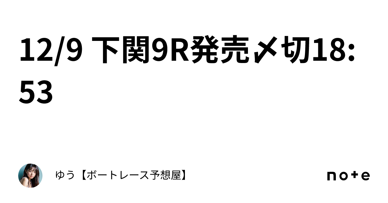 12/9 下関9R💎発売〆切18:53｜ゆう【ボートレース予想屋】