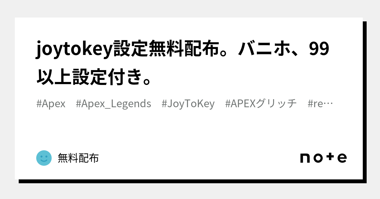 joytokey設定無料配布。バニホ、99以上設定付き。｜無料配布