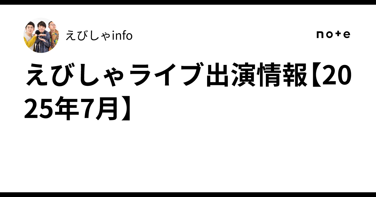 えびしゃライブ出演情報【2025年7月】｜えびしゃinfo