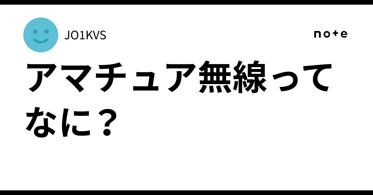 アマチュア無線ってなに？｜JO1KVS