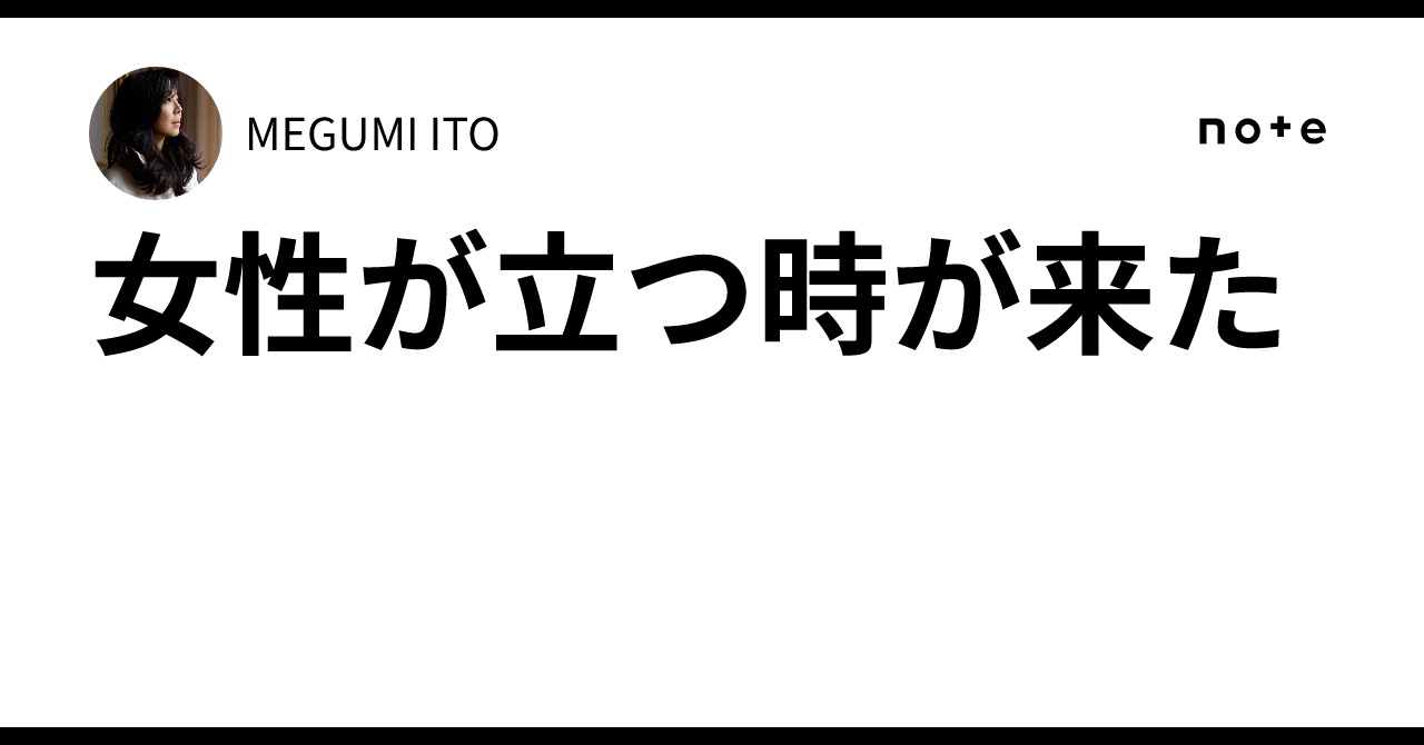 女性が立つ時が来た｜MEGUMI ITO