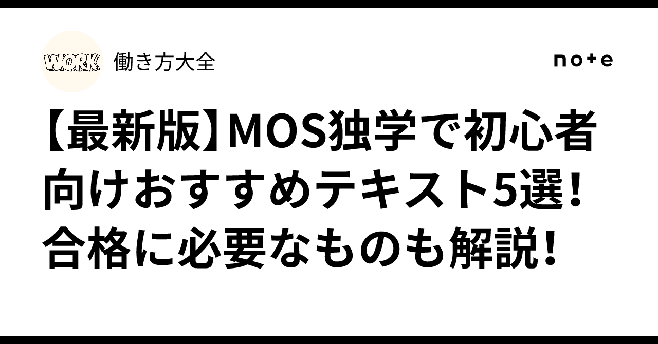 【最新版】MOS独学で初心者向けおすすめテキスト5選！合格に必要なものも解説！｜働き方大全｜※当ページのリンクには広告が含まれています。