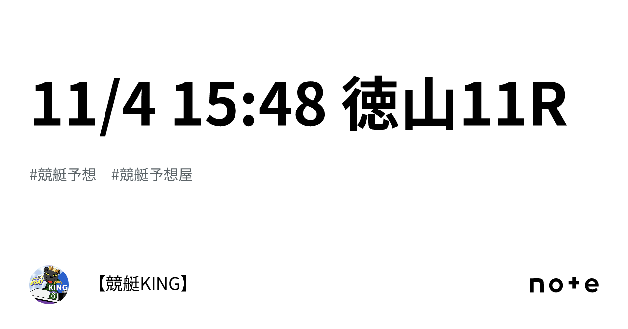 11/4 🌟 15:48 徳山11R｜【👑競艇KING👑】