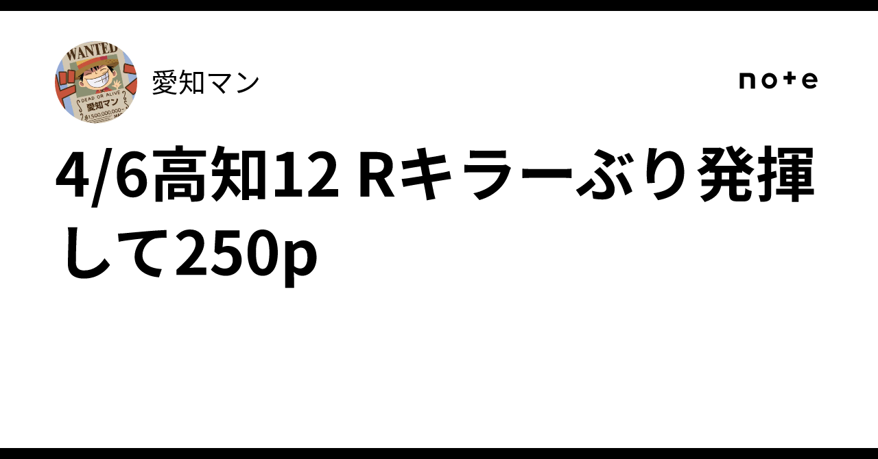4/6高知12 Rキラーぶり発揮して250p｜愛知マン