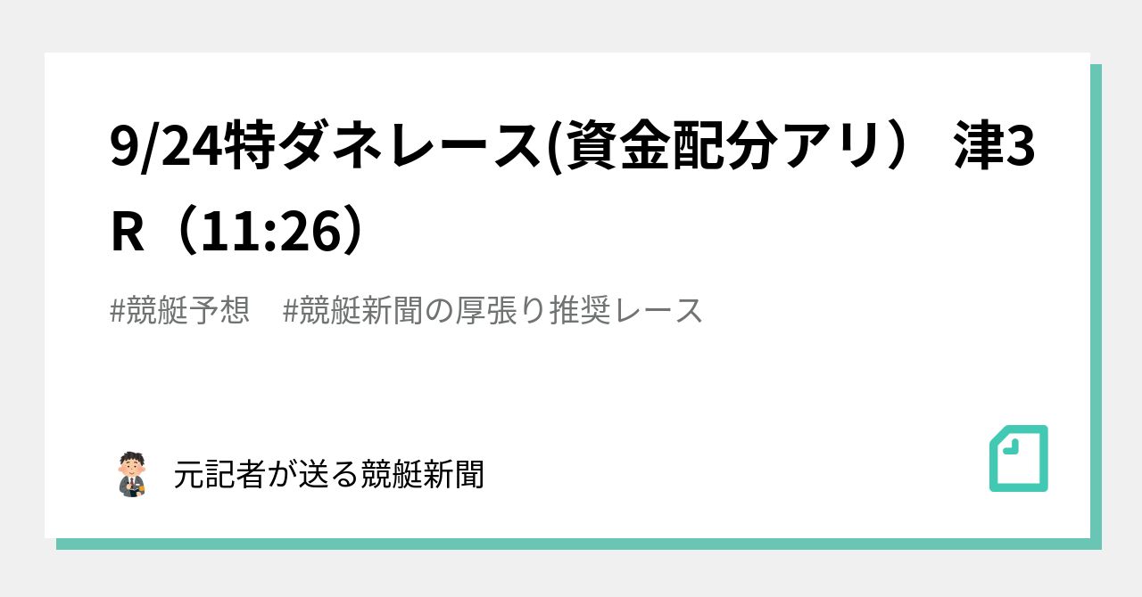 9/24特ダネレース(資金配分アリ） 津3R（11:26）｜元記者が送る競艇新聞