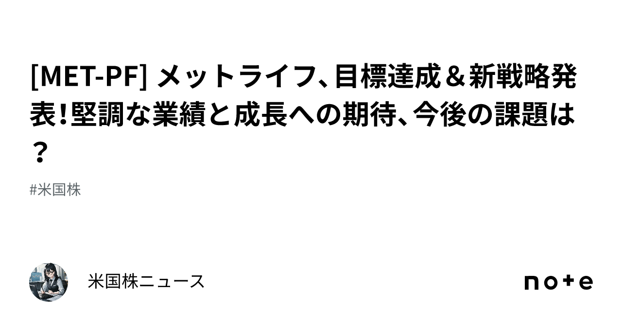 [MET-PF] メットライフ、目標達成＆新戦略発表！堅調な業績と成長への期待、今後の課題は？｜米国株ニュース