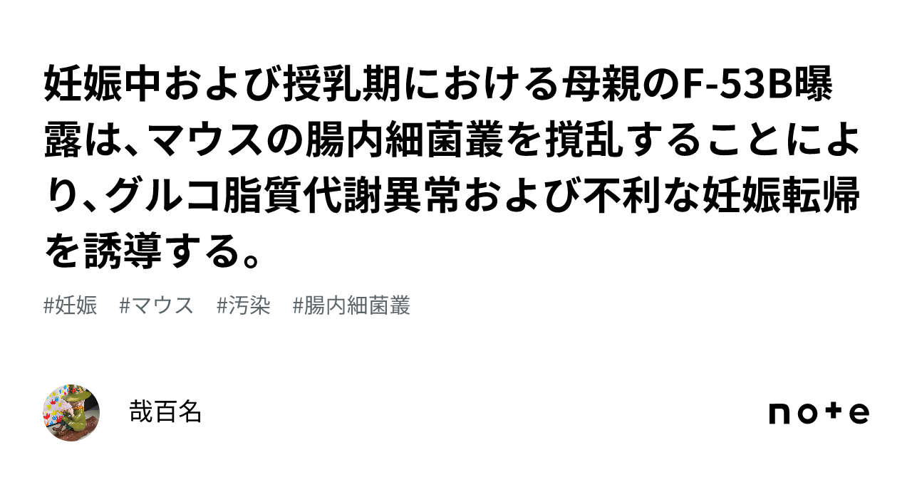 妊娠中および授乳期における母親のF-53B曝露は、マウスの腸内細菌叢を撹乱することにより、グルコ脂質代謝異常および不利な妊娠転帰を誘導する。｜哉百名