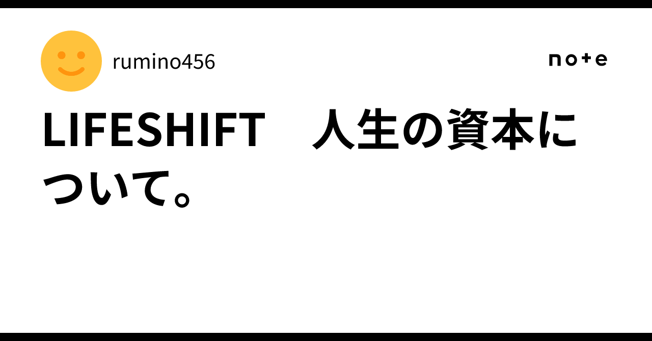 LIFESHIFT 人生の資本について。｜rumino456