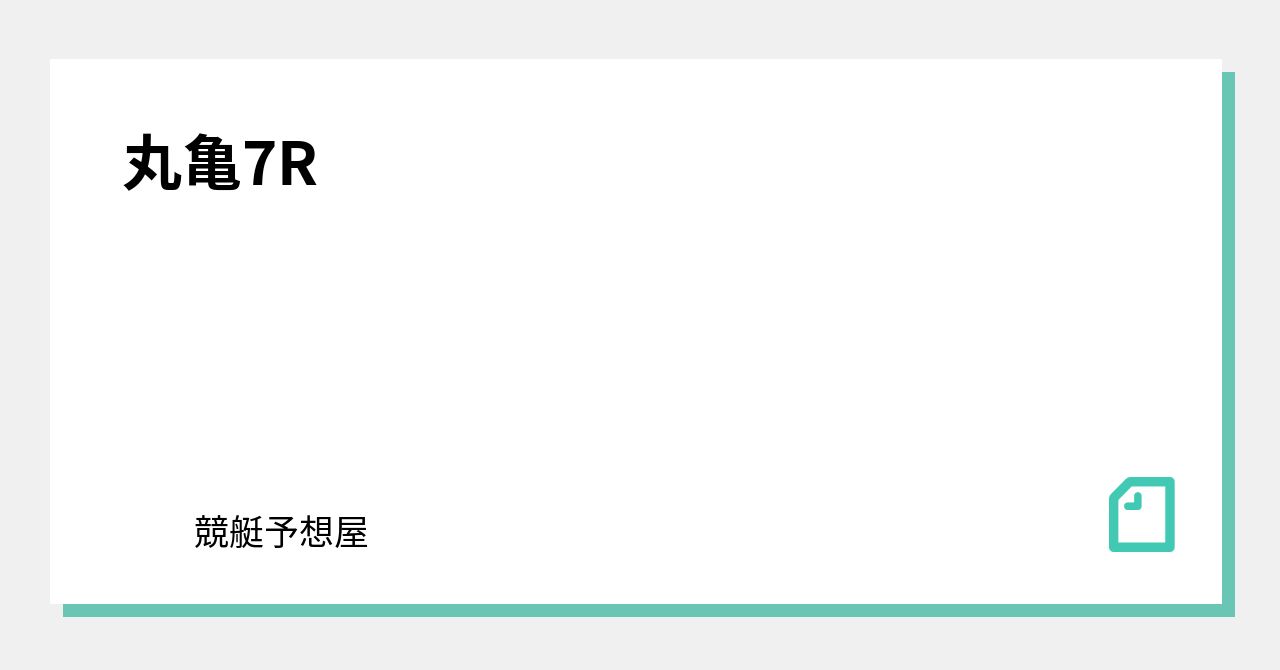 丸亀7R｜競艇予想屋｜note