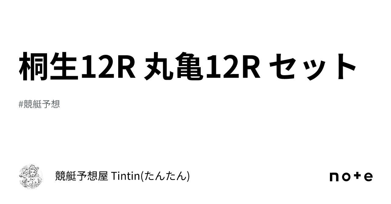 桐生12R 丸亀12R セット｜競艇予想屋 Tintin(たんたん)