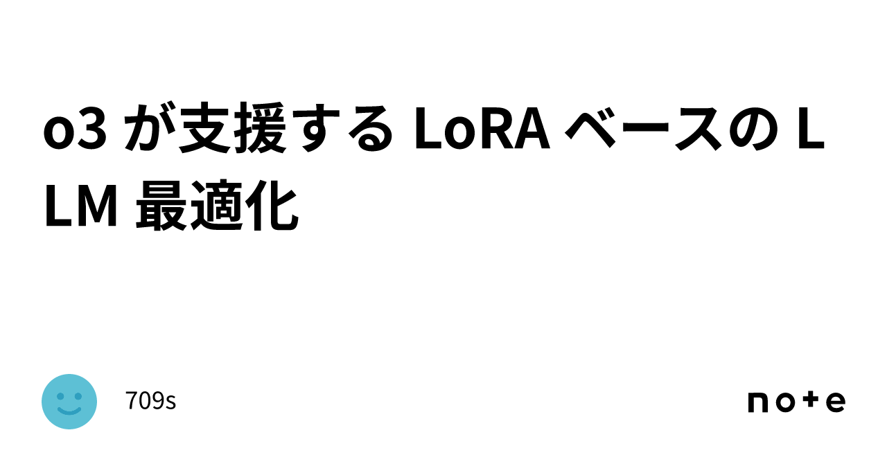 o3 が支援する LoRA ベースの LLM 最適化｜709s