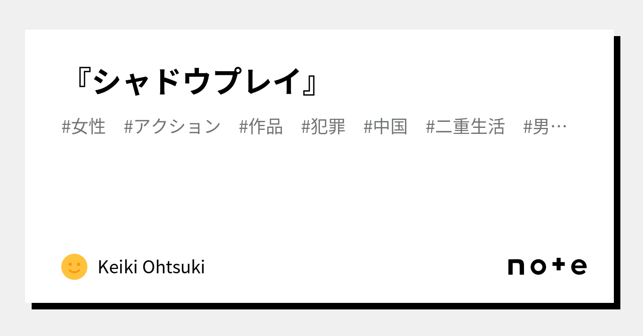 『シャドウプレイ』｜Keiki Ohtsuki｜note