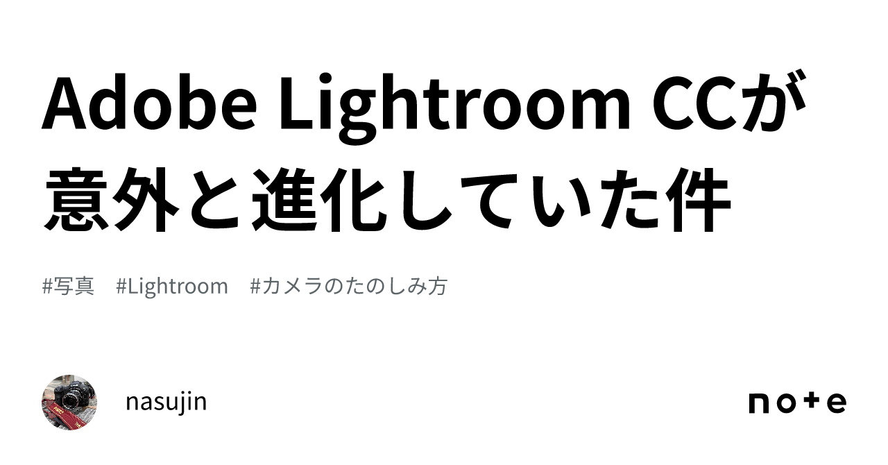 Adobe Lightroom CCが意外と進化していた件｜nasujin