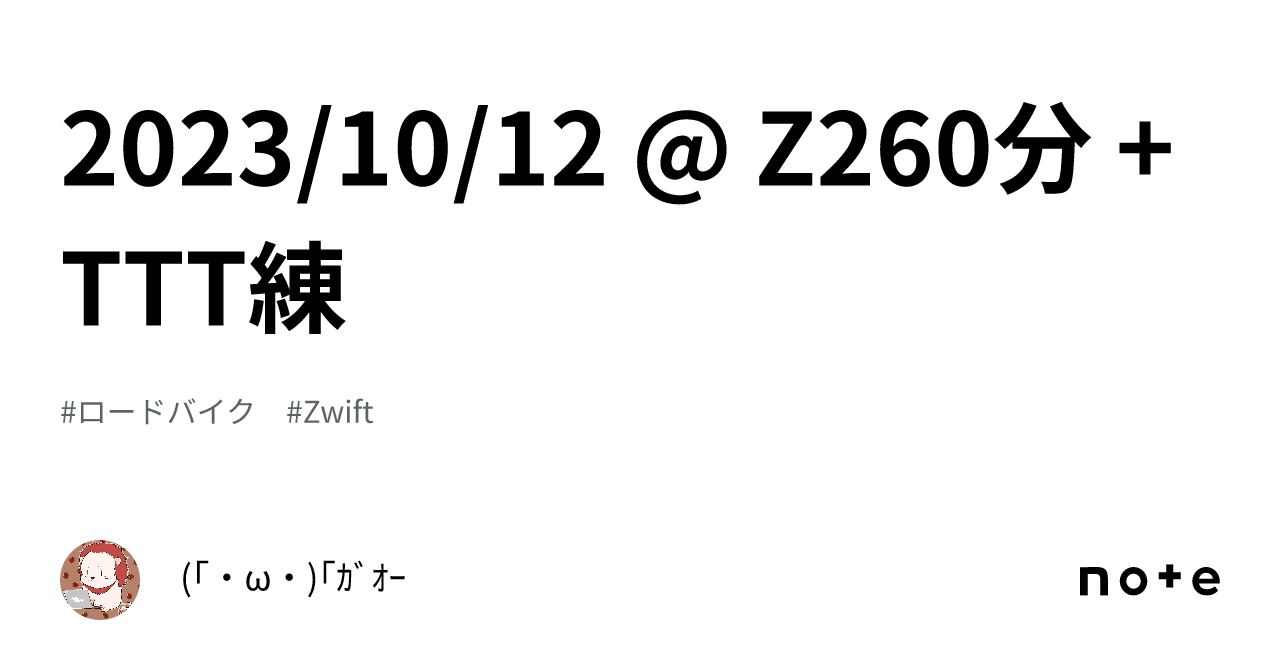 2023/10/12 @ Z260分 + TTT練｜(｢・ω・)｢ｶﾞｵｰ